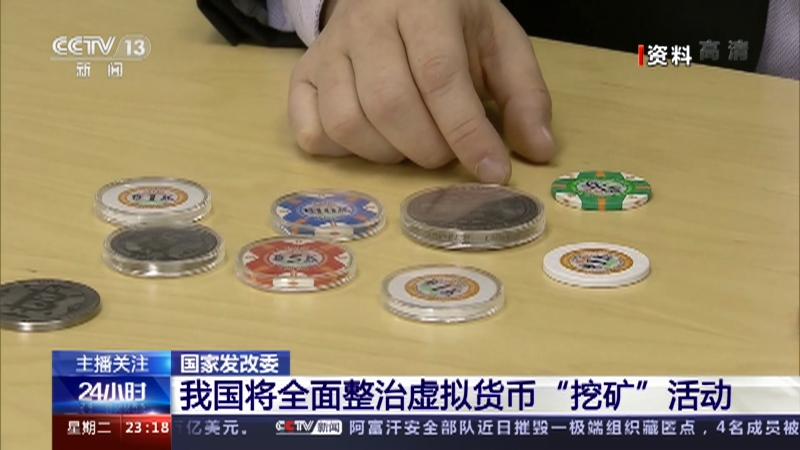 [24小时]国家发改委 我国将全面整治虚拟货币“挖矿”活动