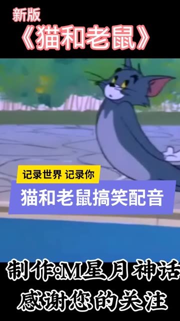 一起回忆猫和老鼠么?
