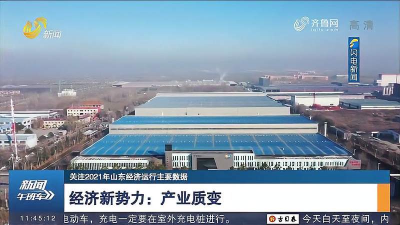 关注2021年山东经济运行主要数据!经济新势力:产业质变