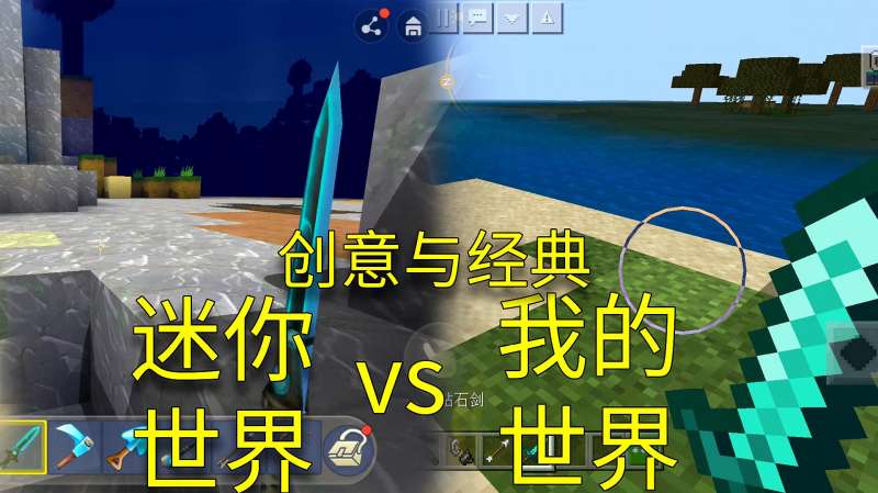 迷你世界对比我的世界,一个创意一个经典,你更喜欢哪一款呢?
