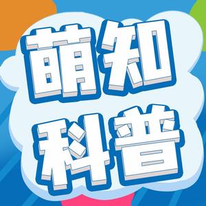 萌知科普 
