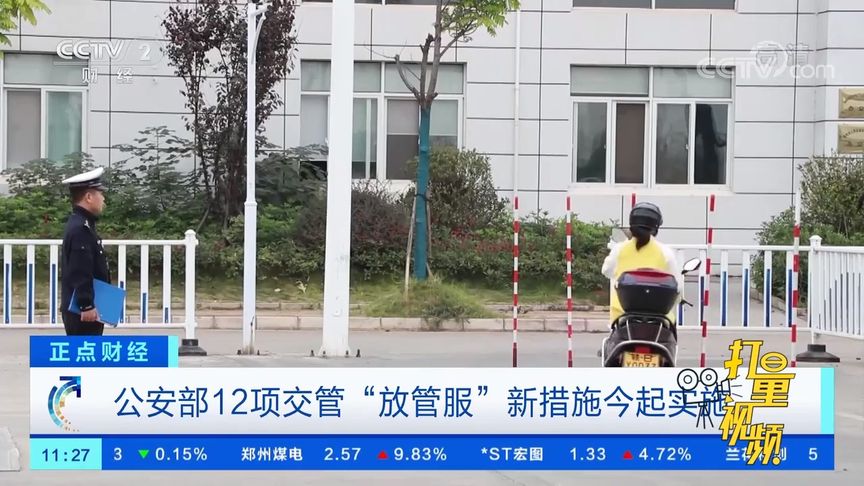 公安部12项交管“放管服”新措施今起实施|正点财经