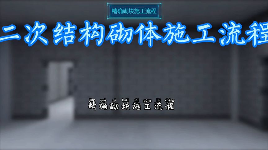 二次结构砌体施工流程技术交底
