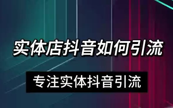 实体店抖音如何引流
