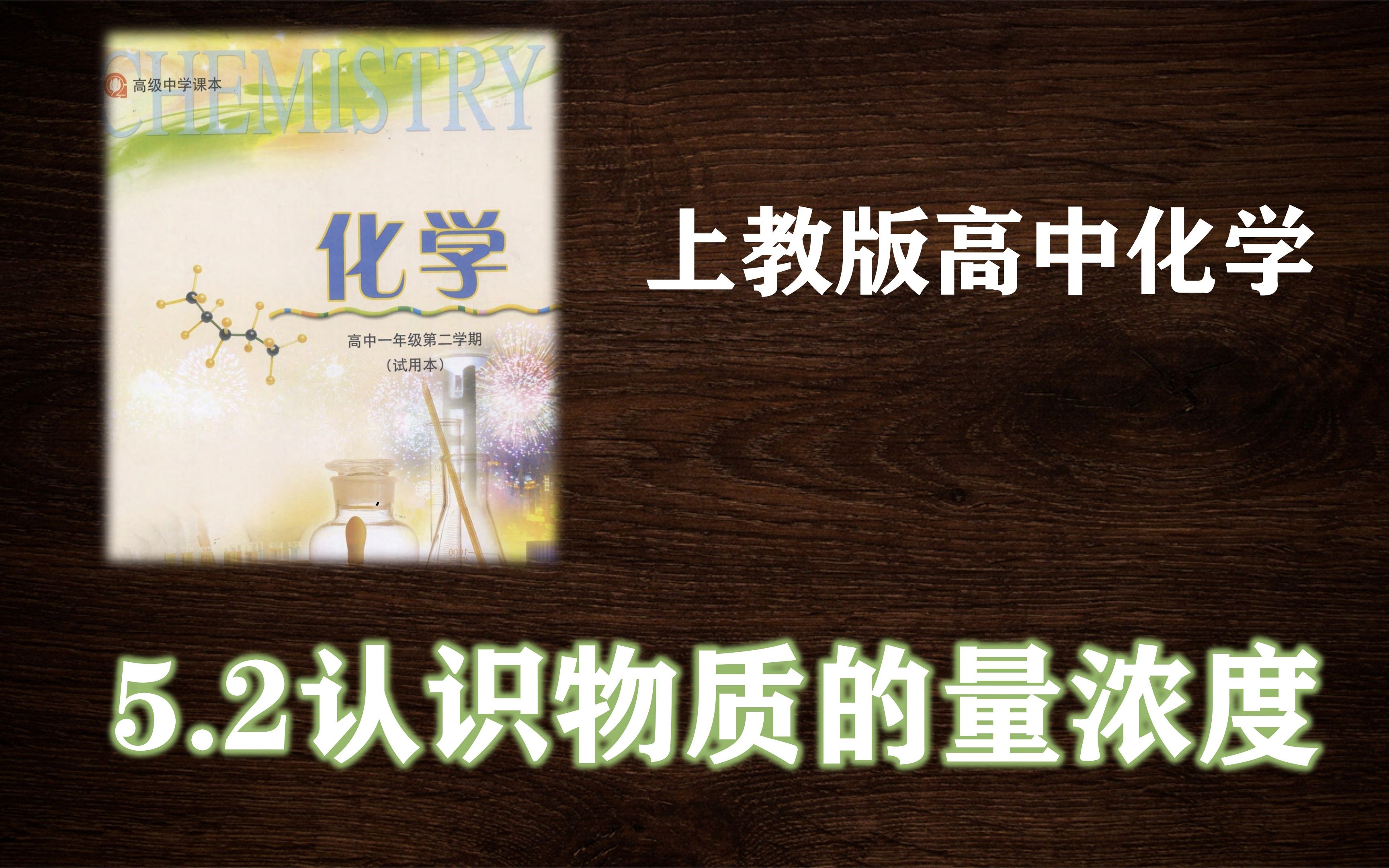 (上海高中化学)5.2 认识物质的量浓度