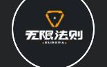 无限法则史上最详细教程(下载即界面介绍及设置)