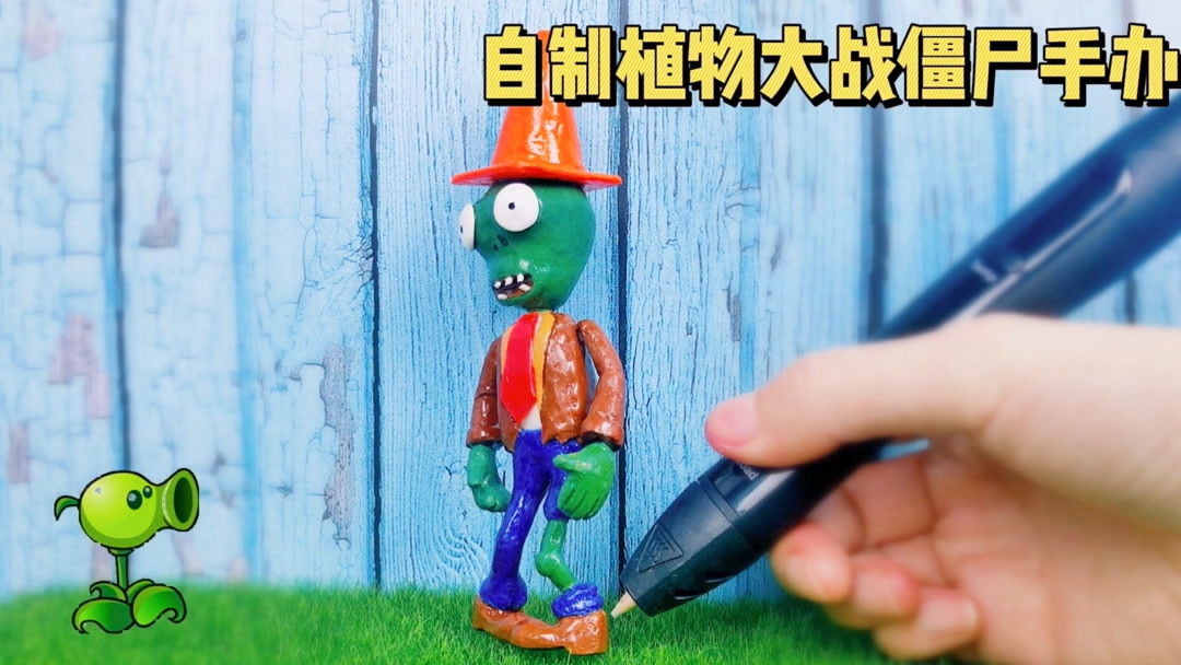 花88小时用打印笔做路障僵尸,手办还能动,植物大战僵尸创意手工