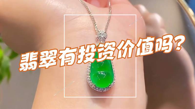 翡翠有投资价值吗