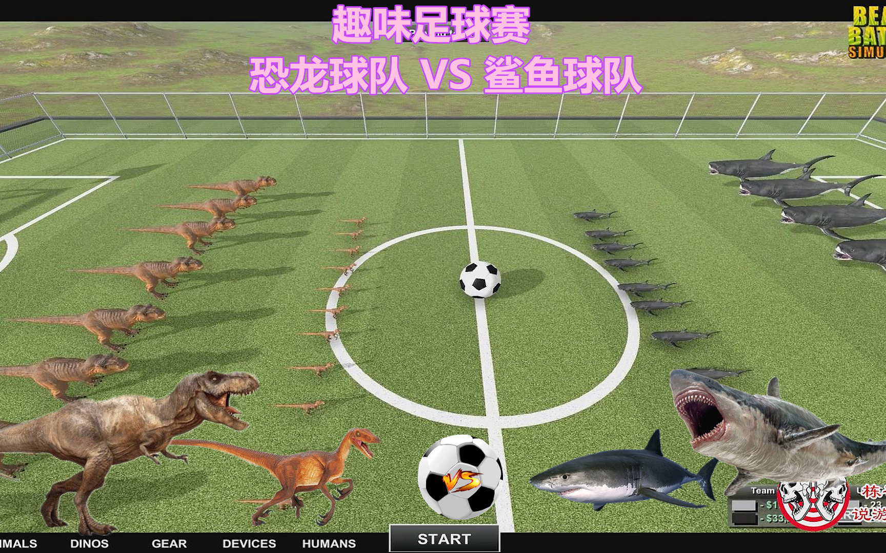 野兽战争模拟器:趣味足球赛之恐龙球队VS鲨鱼球队