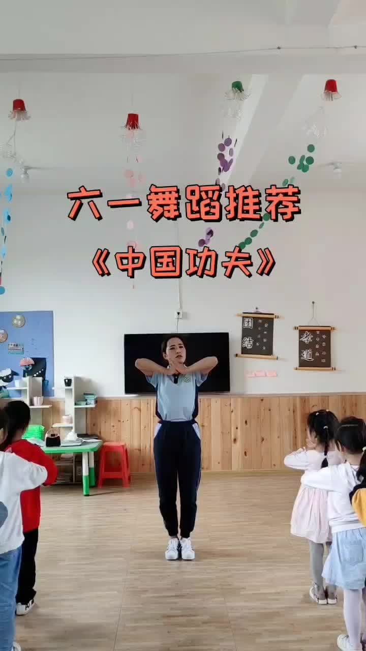 幼儿舞蹈 和杨老师一起学中国功夫,我们是这条...