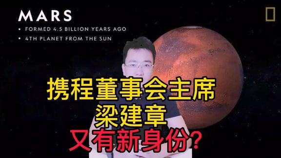 携程BOSS梁建章又有新身份?