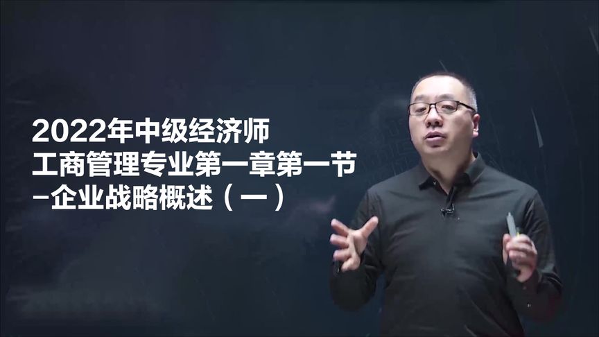 2022年中级经济师工商管理专业第一章第一节-企业战略概述(一)