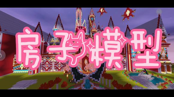 迷你世界:房子模型