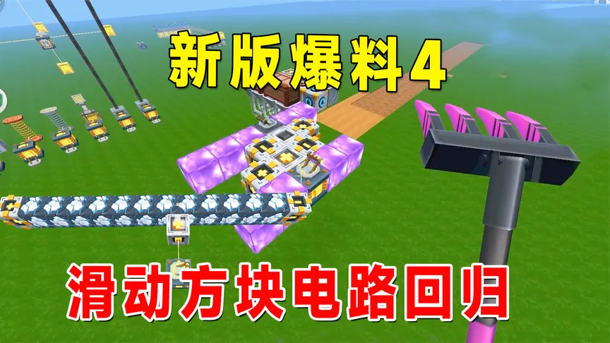 迷你世界:爆料4,滑动方块电路回归,刷石机刷怪塔制作更简单