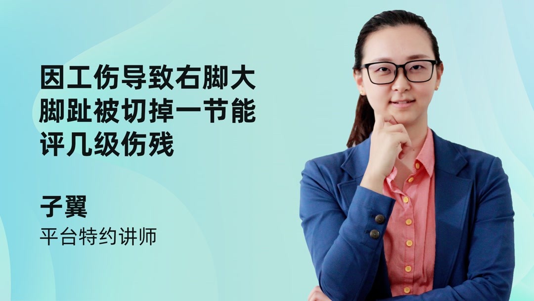 因工伤导致右脚大脚趾被切掉一节能评几级伤残