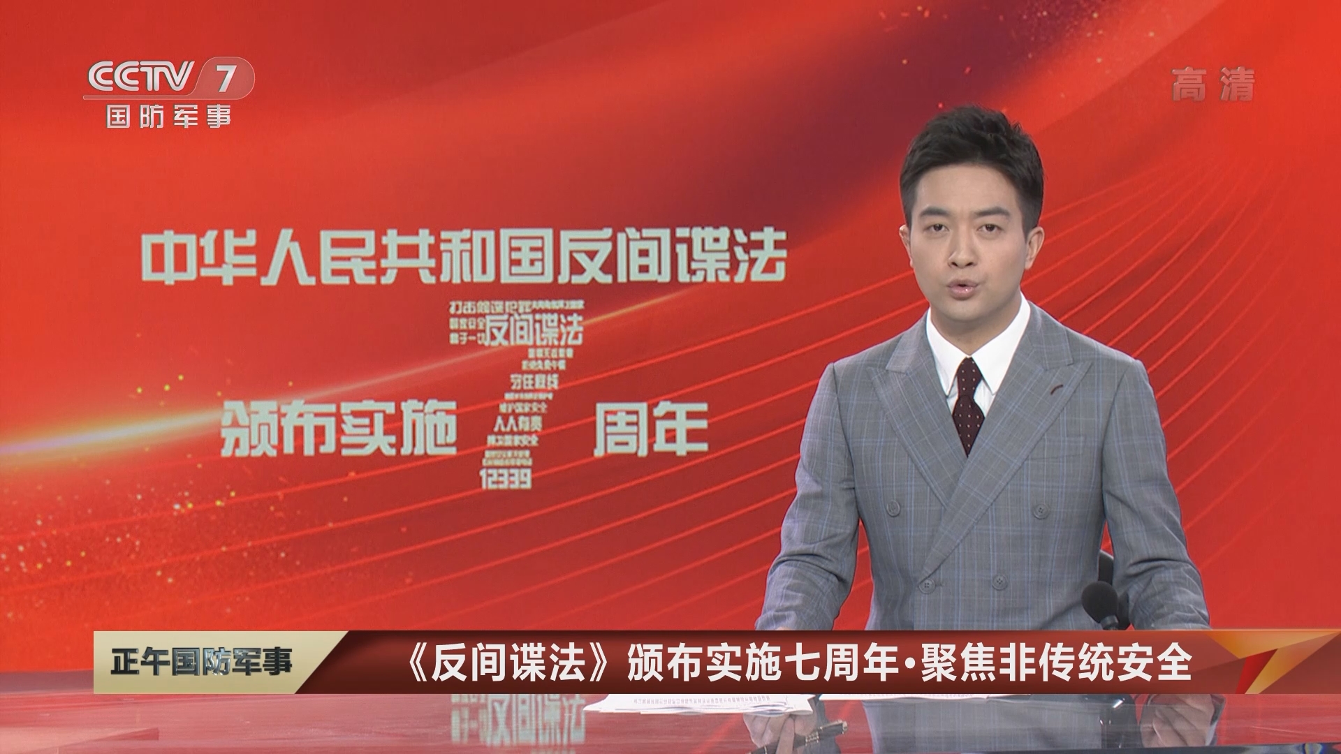 [正午国防军事]《反间谍法》颁布实施七周年·聚焦非传统安全 国家...