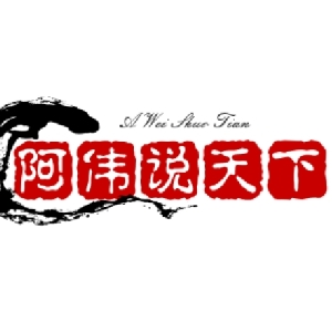 阿伟说天下 