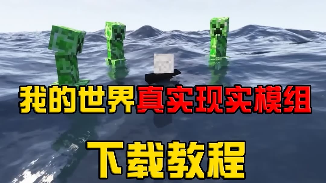 我的世界真实模组下载教程