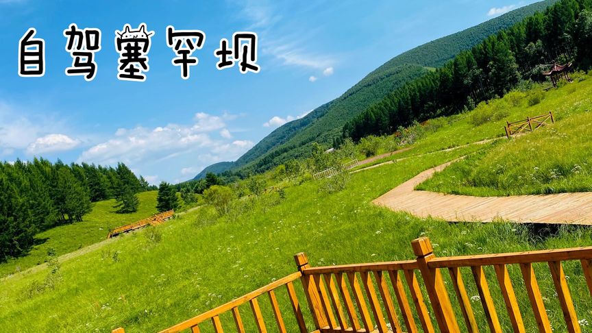 绿色明珠--塞罕坝