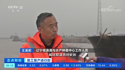 [正点财经]复工复产进行时 辽宁:增值放流18亿尾中国对虾
