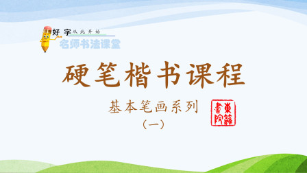 3.3、硬笔楷书基础笔画详解(竖撇)