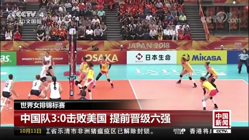 [中国新闻]世界女排锦标赛