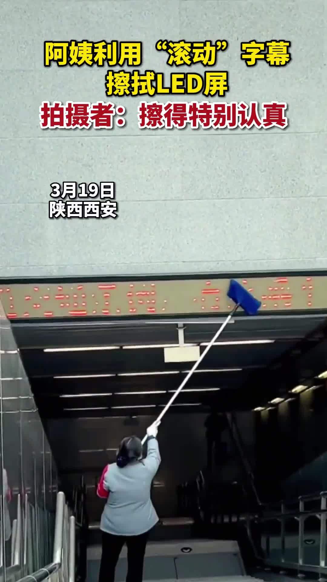 商场保洁阿姨利用"滚动"字幕擦拭LED屏。拍摄者:阿姨很可爱