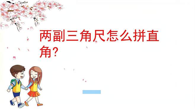 两副三角尺怎么拼直角?