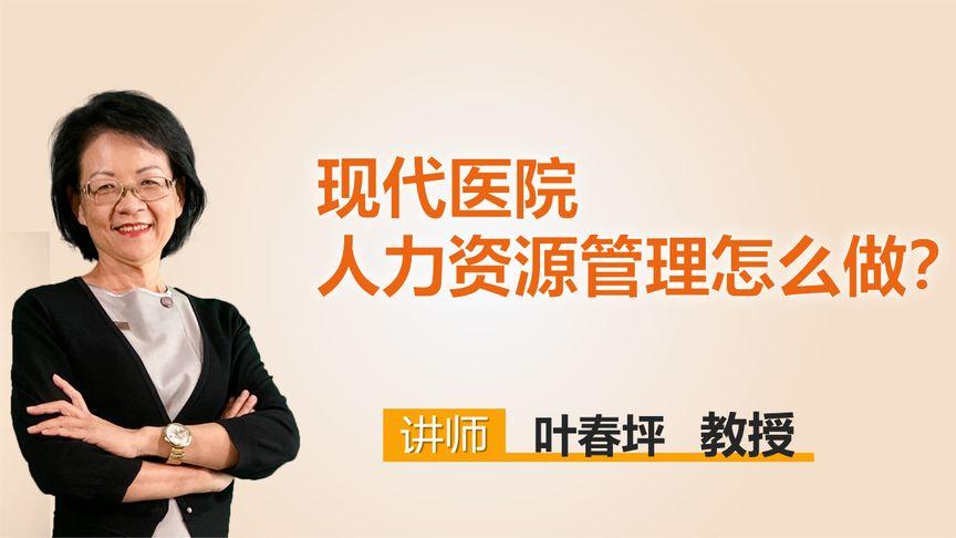 台湾20年人资专家教您-现代医院人力资源管理创新做法