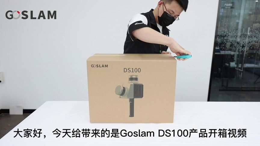 大家期待的GoSLAM DS100开箱视频来啦,需要男生配音版可单独索取