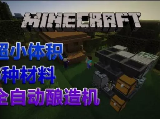 Minecraft我的世界全自动酿造机