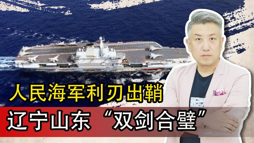 台军两大基地完了!大陆双航母排兵布阵,随时封锁台岛东侧海域