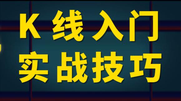 K线指标使用技巧 K线入门基础学习 价格涨跌