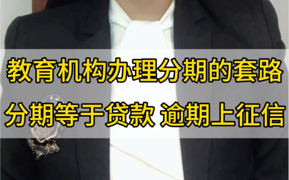 教育机构办理分期的套路,分期等于贷款,逾期上征信