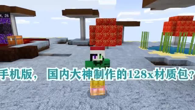 我的世界:手机版,国内大神制作的128x材质包?!