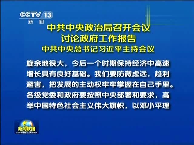 [视频]中共中央政治局召开会议 讨论政府工作报告