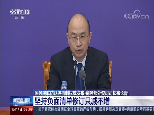 [新闻直播间]国务院联防联控机制权威发布·商务部外资司司长宗长青 ...