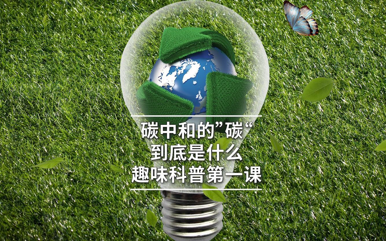 ...碳中和里的“碳”到底是什么?这可不是背元素周期表就能解决的问题!