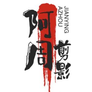阿周剪影 