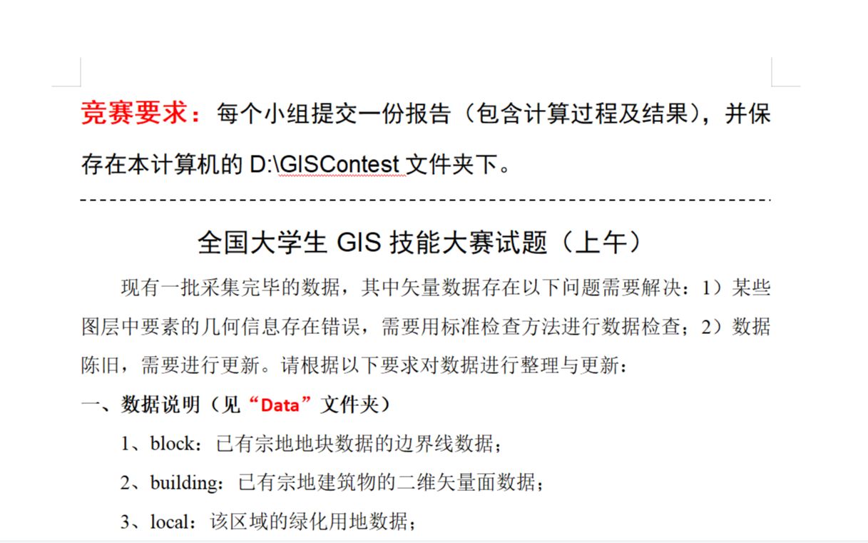 2015第四届全国大学生GIS应用技能大赛上午第三套—GeoScene Pro