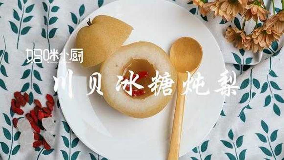 川贝冰糖炖梨,冬季天气干燥,经常咳嗽,炖个梨试试吧