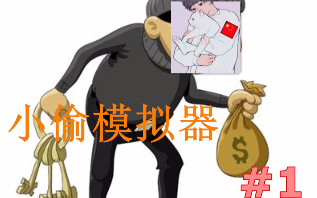 【老叶解说】小偷模拟器|Sneak Thief#1:感觉我是这个世界最聪明的贼...