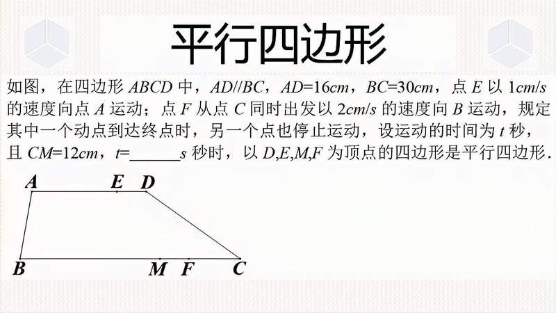 初中数学经典例题,人教版八年级下册,平行四边形与动点问题综合