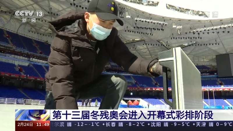 [新闻直播间]第十三届冬残奥会进入开幕式彩排阶段
