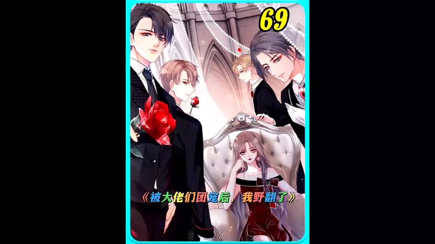 第69集|裴爷教训不孝子#快看的漫画#被大佬们团宠后我野翻了