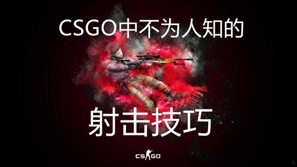 【孤阳CSGO】职业选手不为人知的射击技巧你都会了吗