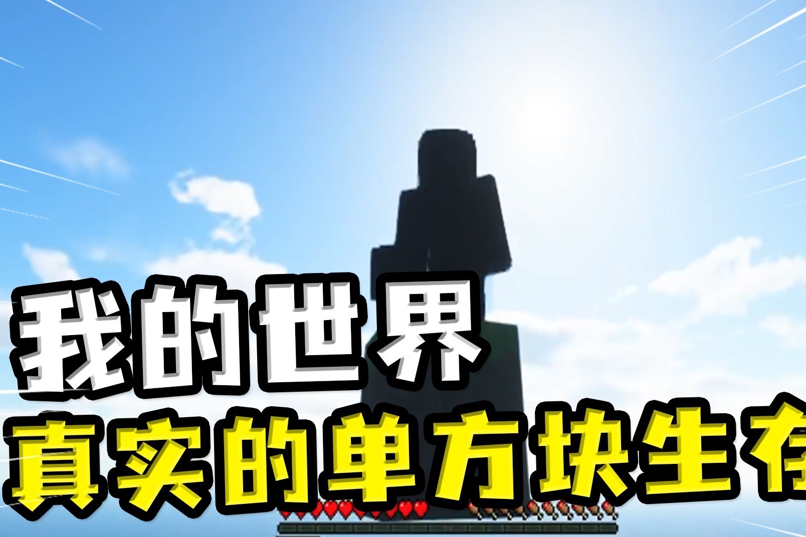 我的世界:真实的单方块生存,不光有真实的质感,还有奇特武器