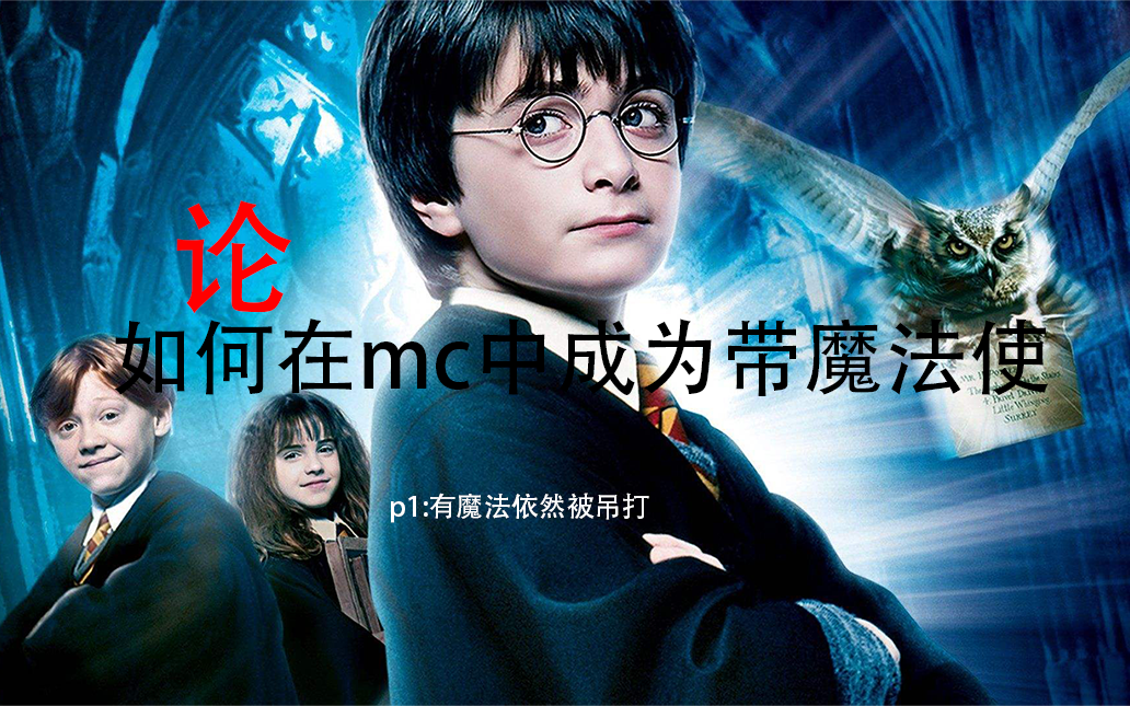 【MC多人模组生存】麻瓜漂流记p1:即使麻瓜学会了魔法依然被怪吊打