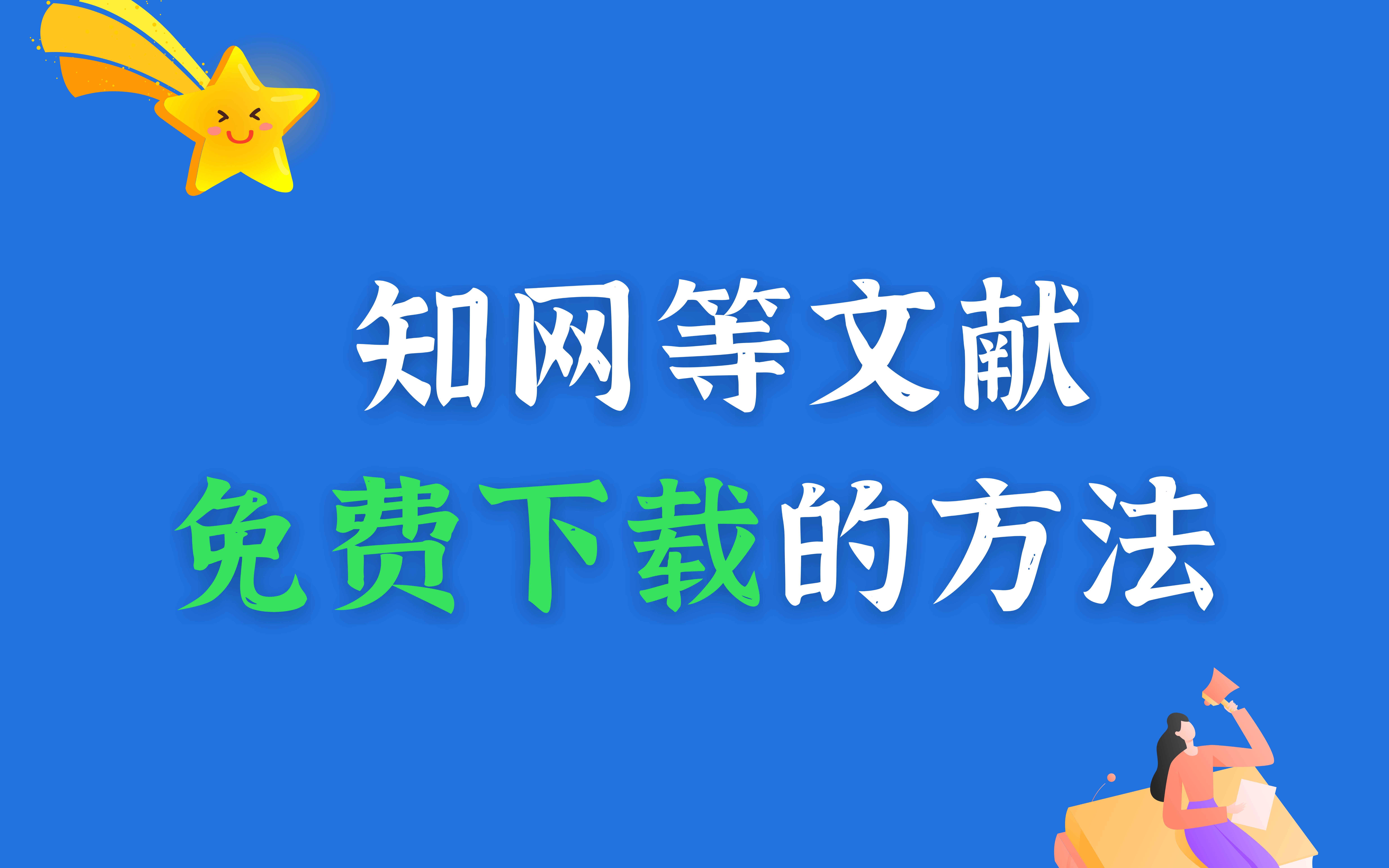 【涨知识分享】免费下载知网、万方数据、维普等数据库的实用方法,...