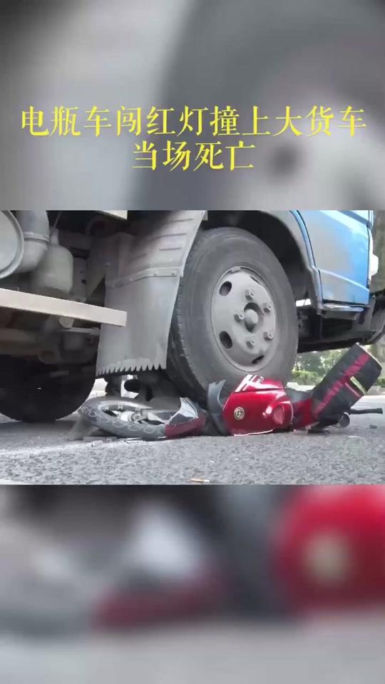 电瓶车逆行撞上大货车,骑车人当场死亡。切记,勿闯红灯,珍爱生命